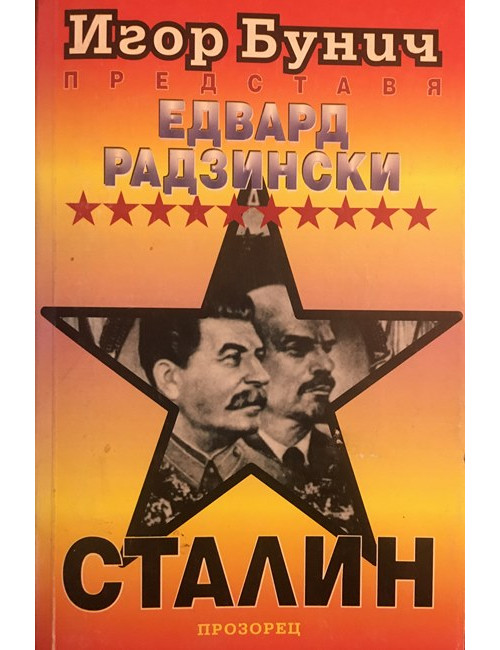 Сталин | Едвард Радзински | 1997г. | Книга
