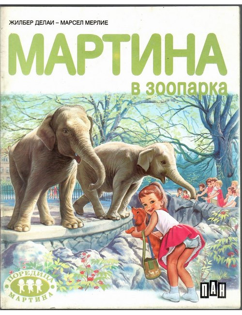 Мартина в зоопарка | Жилбер Делаи, Марсел Мерлие | Книга