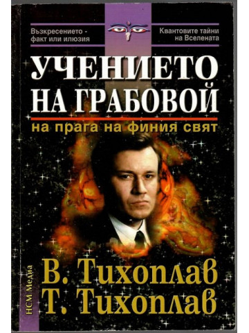 Учението на Грабовой | Виталий Тихоплав, Татяна Тихоплав | 2005г. | Книга