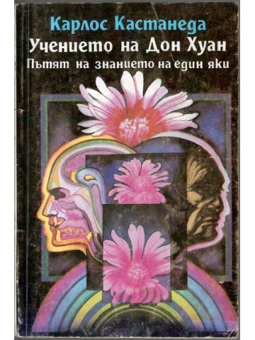 Учението на Дон Хуан | Карлос Кастанеда | 1992г. | Книга