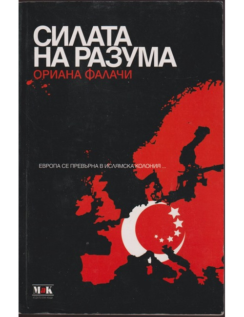 Силата на разума | Ориана Фалачи | 2008г. | Книга