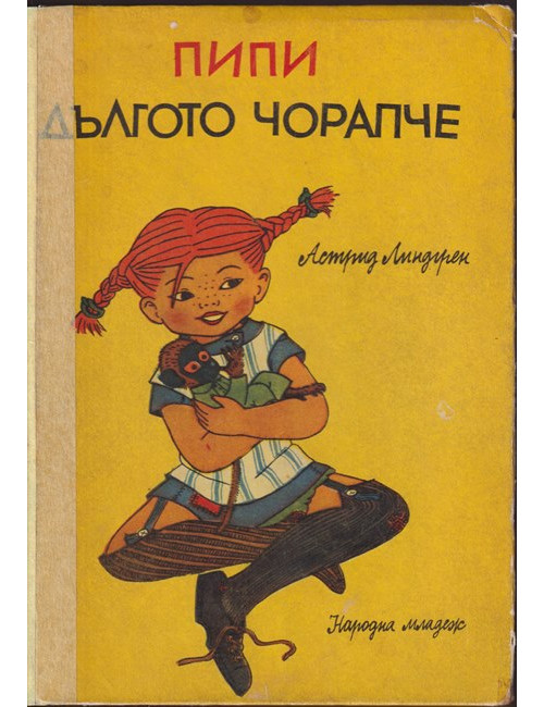 Пипи Дългото чорапче Астрид Линдгрен 1968г Книга