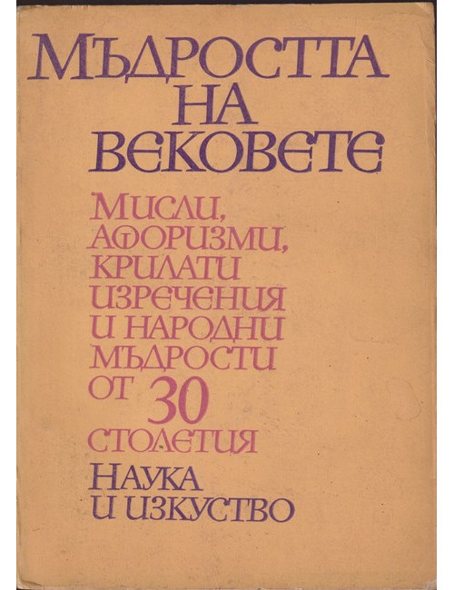 Мъдростта на вековете Сборник 1979г Книга