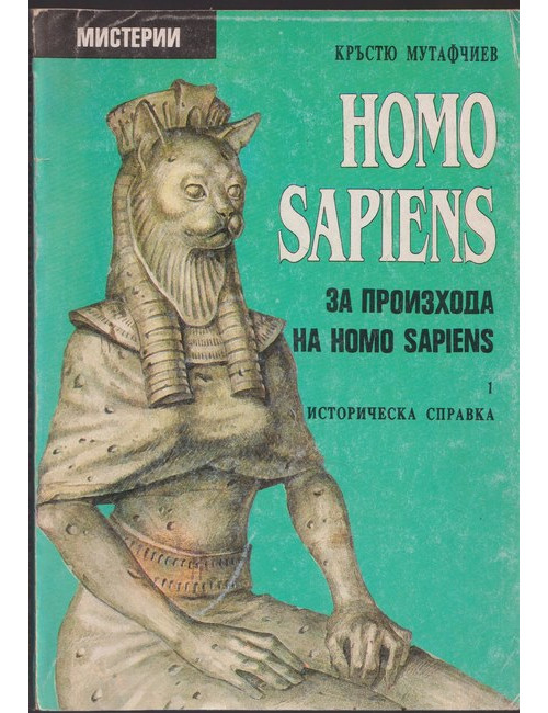 Homo Sapiens за произхода на Homo Sapiens. Част 1: Историческа справка ...