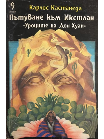 Пътуване към Икстлан. Уроците на Дон Хуан | Карлос Кастанеда | 1992г ...