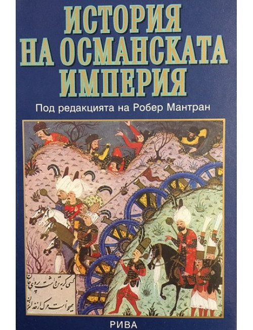 История на Османската империя Робер Мантран 1999г Книга