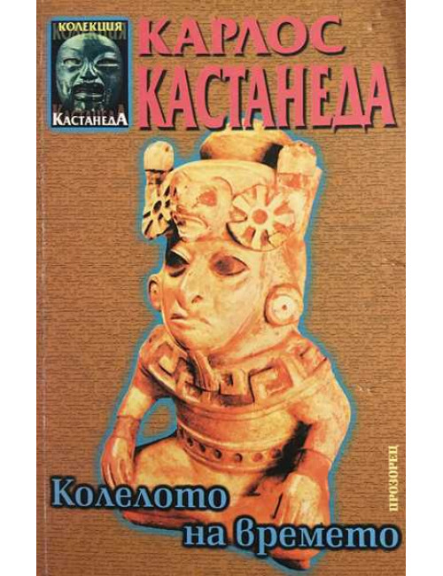 Колелото на времето | Карлос Кастанеда | 1998г. | Книга